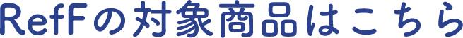 「RefF」みんなでつくるみらいサイクル-ユニ・チャーム